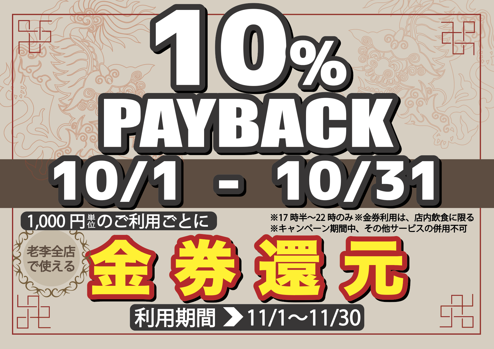 10%PAYBACKキャンペーンスタート！ - 老李グループ・ジャパン公式ホームページ